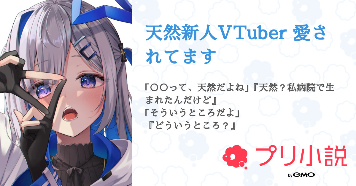 第4話：本社へ（天然新人VTuber 愛されてます）｜無料スマホ夢小説ならプリ小説 byGMO